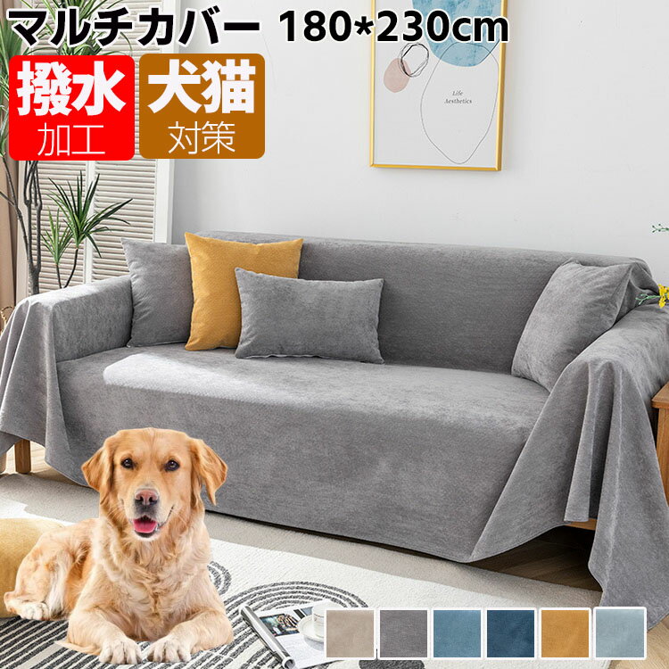 【180*230cm】ソファーカバー 撥水 1人掛け 2人掛け マルチカバー かけるだけ 肘あり 肘なし 大判 かけるだけ ソファベッドカバー ペット 猫 犬用 ソファー シーツ 長方形 ...