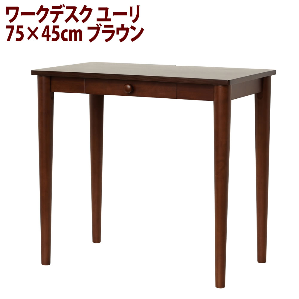 デスク 75×45cm ブラウン ワークデスク W75 ユーリ (代引不可)(メーカー直送)(ラッピング不可) | Sizeee
