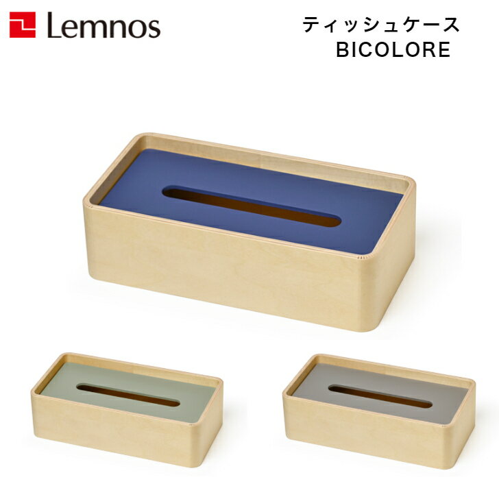 【7/31までポイント10倍】Lemnos レムノス BICOLORE ビコローレ TB21-02 GY/NV/GN ティッシュケース シンプル 木製 | Sizeee
