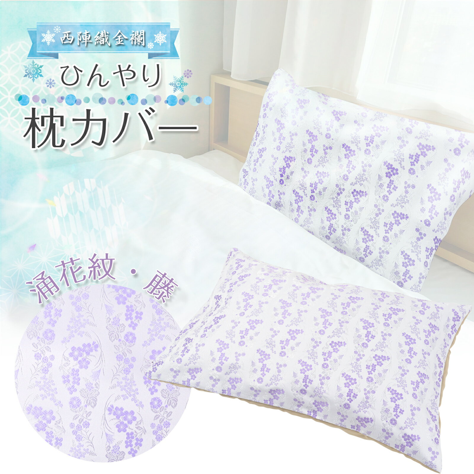 枕カバー ひんやり 春夏 43×63cm 涌花紋 藤 西陣織 金襴 洗える ファスナー まくら ピロー カバー ケース 日本製 花柄 和柄 寝具 大判 送料無料 | Sizeee