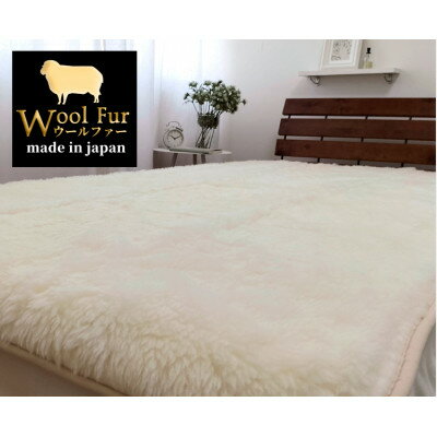【ふるさと納税】【ダブル】洗えるふわふわウールファー敷毛布 140×205cm アイボリー WH-280【1383674】 | Sizeee