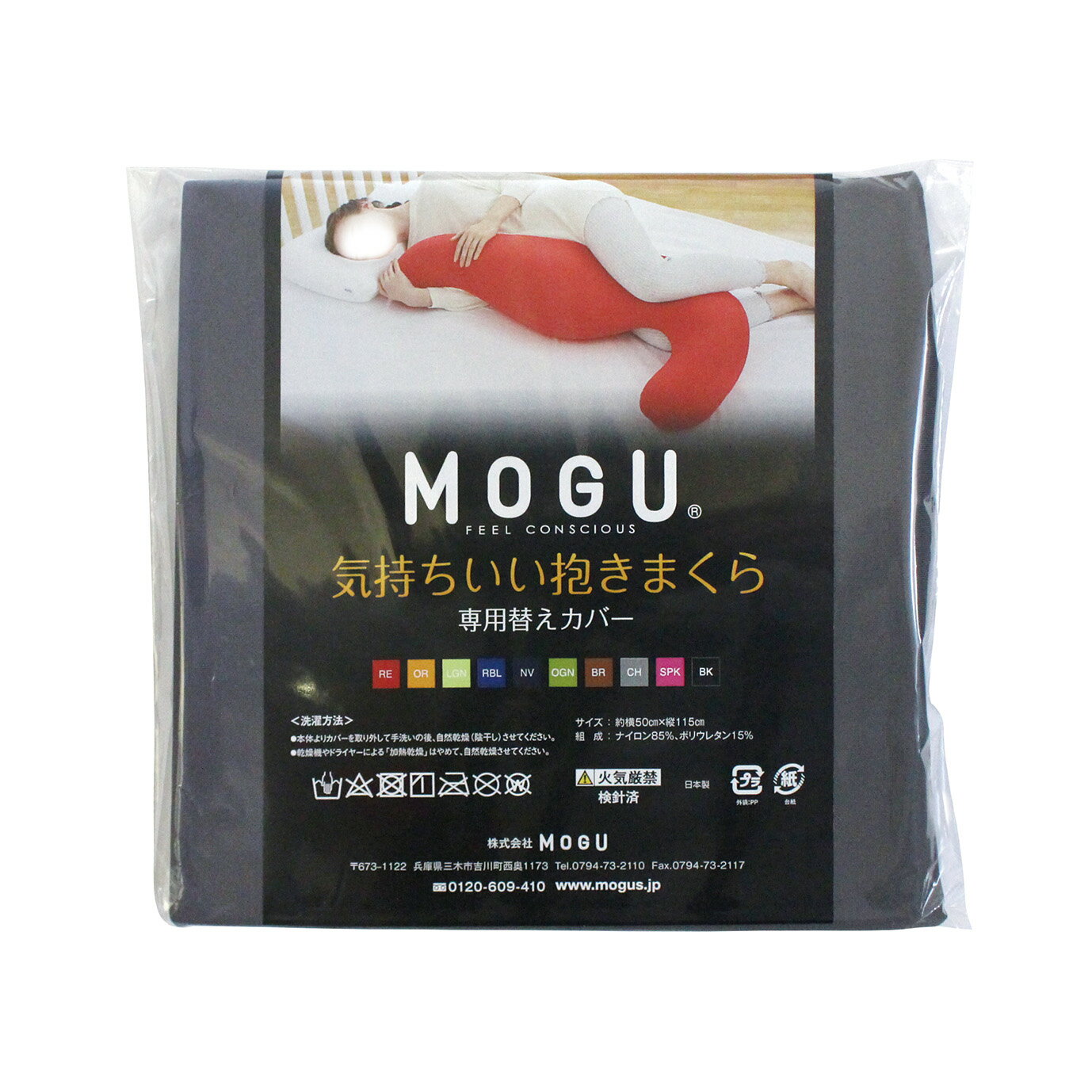 MOGU 気持ちいい抱きまくら専用カバー チャコール(CH) 約115×50×20cm | Sizeee