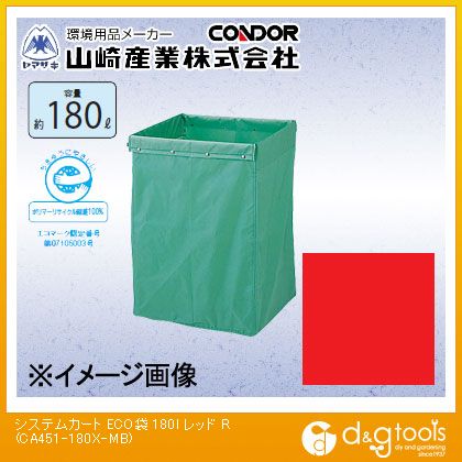 山崎産業(コンドル) システムカートECO袋 180リットル レッド CA451-180X-MB-R | Sizeee