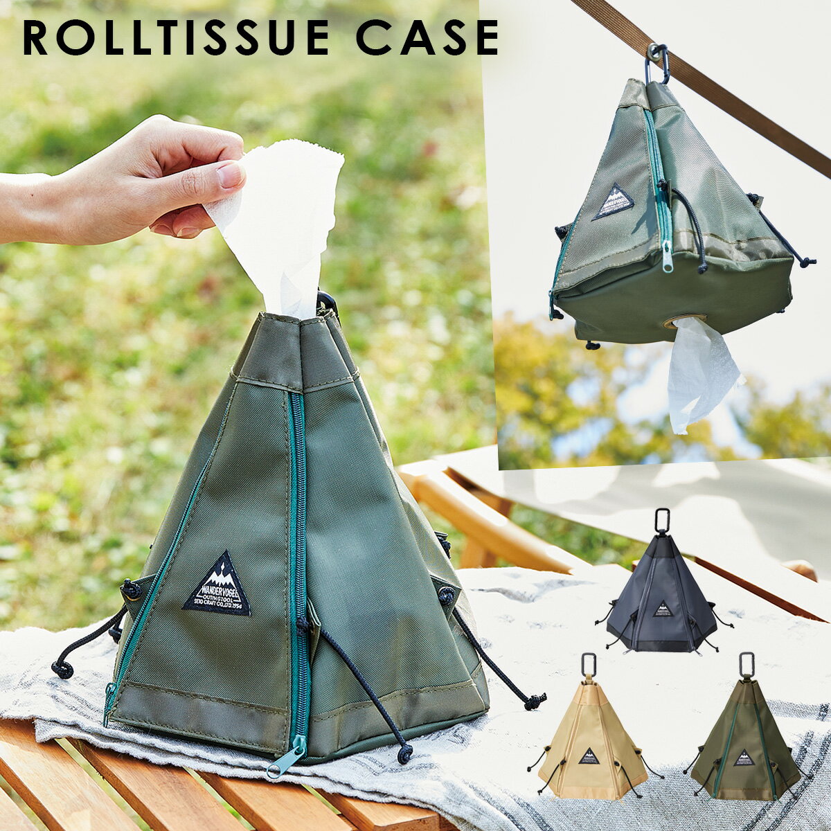 トイレットペーパーケース ロールティッシュケース ティッシュケース 吊り下げ おしゃれ アウトドア キャンプ 雑貨 テント モチーフ ロールティッシュケース | Sizeee