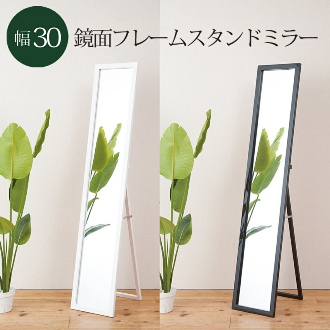 【送料無料】家具 幅30ルックスタンドミラー/鏡/カガミ/全身/姿見/北欧風/シンプル/折り畳み可能/完成品 | Sizeee