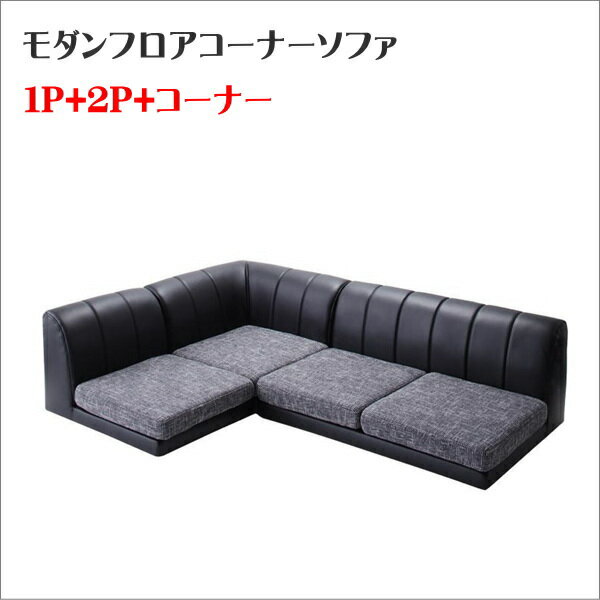 期間限定 モダンフロアコーナーソファ FRAMED フレイムド 1P+2P+コーナー 「コーナーソファー コーナーソファ フロアソファ ローソファ」 | Sizeee