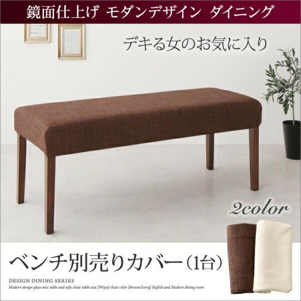 【椅子用カバー単品】モダンデザイン ダイニング Carmen カルメン ベンチ別売りカバー 2P 2人掛けソファ ソファ椅子用カバー単品 カバーのみの販売 | Sizeee