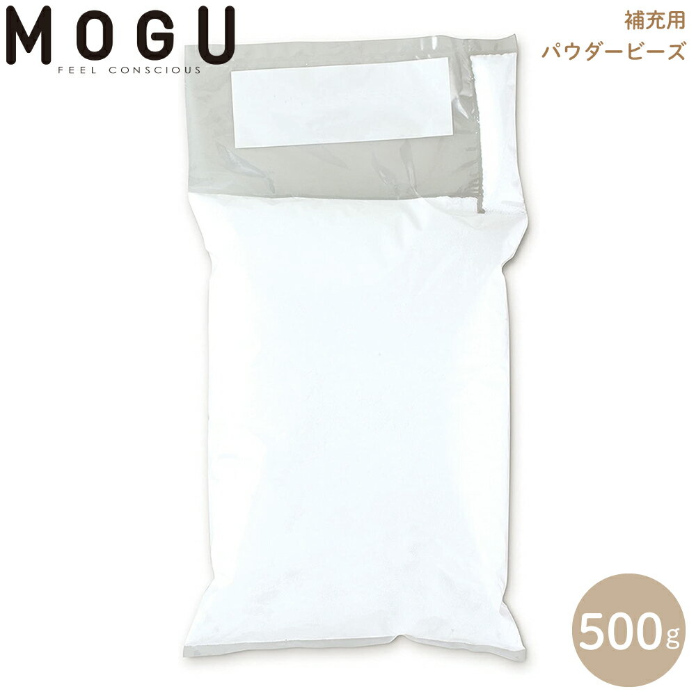 【単】MOGU 補充用パウダービーズ 500g 4582289822093 | Sizeee