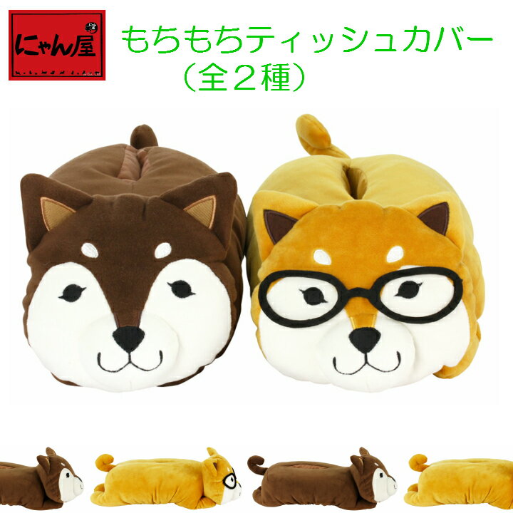 にゃん屋 茶柴部長&黒柴君 ティッシュカバー 2種 | かわいい おしゃれ インテリア 雑貨 カバー ティッシュカバー ティッシュ ボックスティッシュケース グッズ 犬雑貨 犬 いぬ イヌ ...