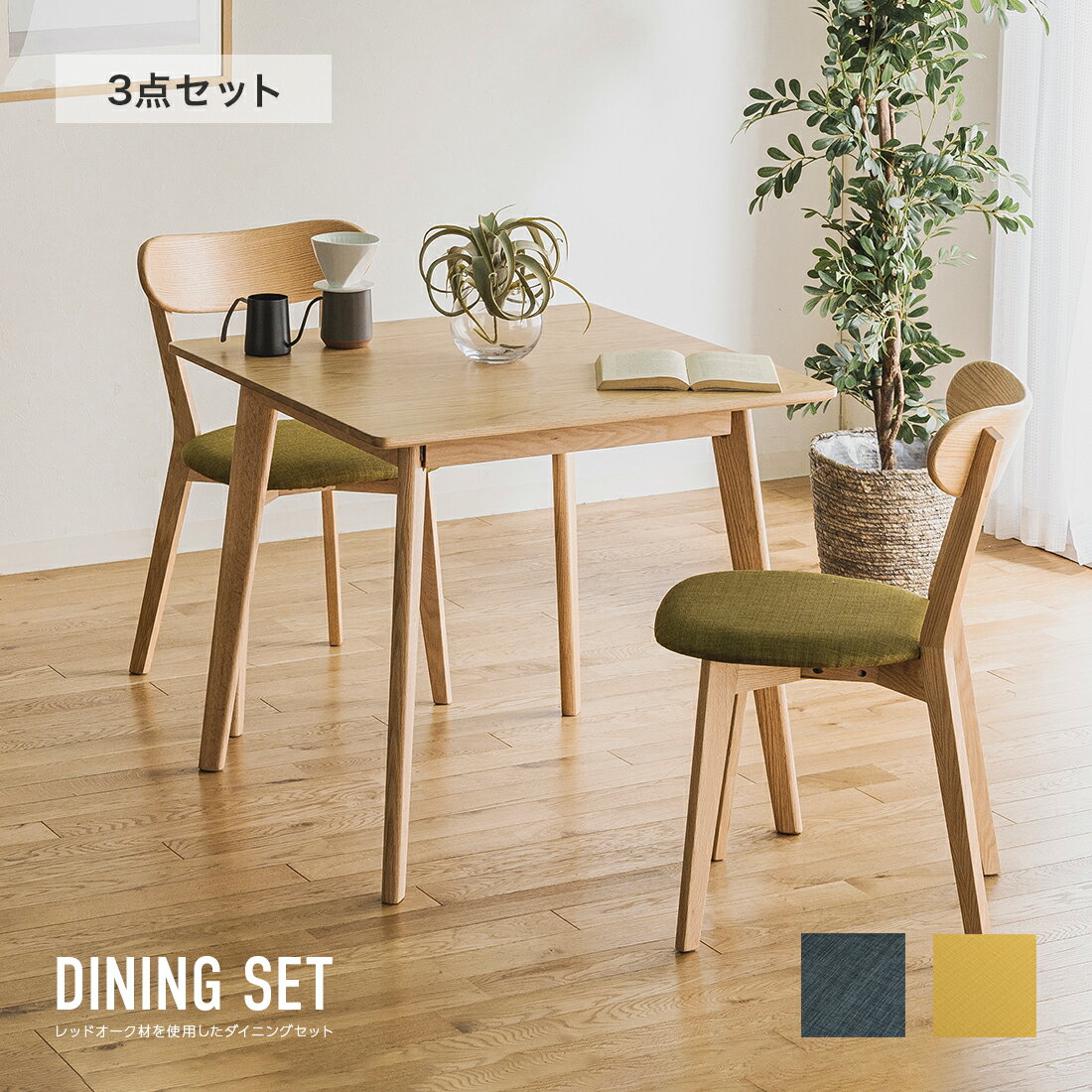 ダイニングテーブルセット ダイニングセット 3点セット 2人掛け 2人用 木製 幅80cm おしゃれ 北欧風 布張り | Sizeee