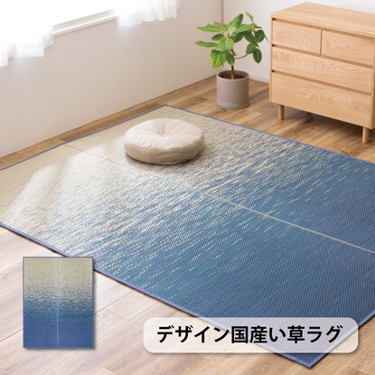 国産い草ラグ 凪 ブルー 191×250 | Sizeee