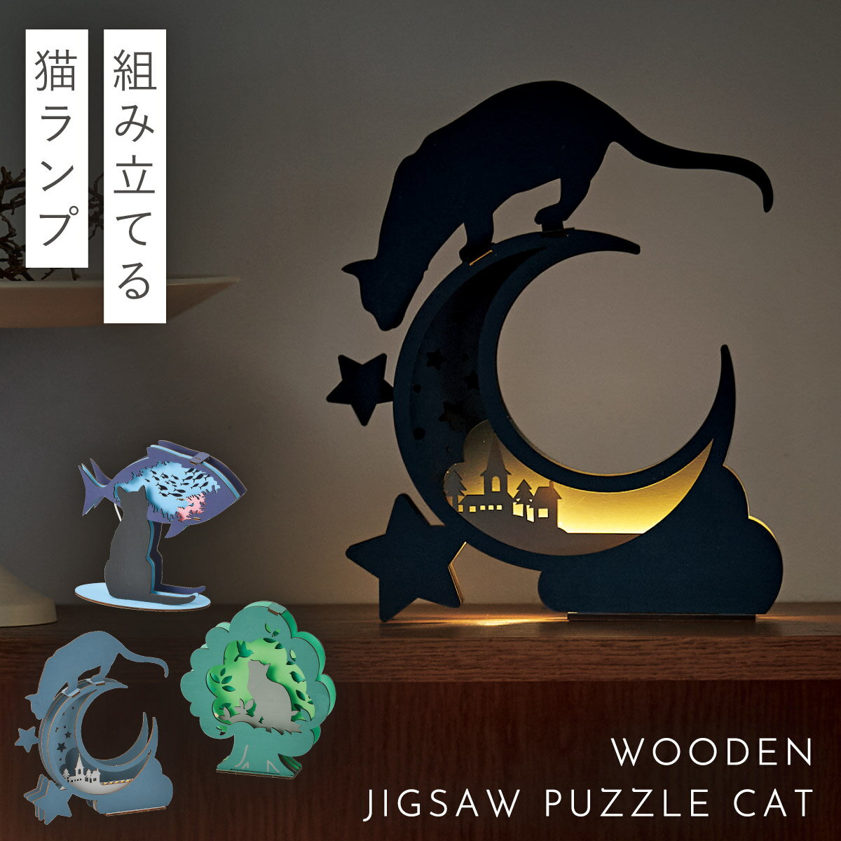 ルームライト インテリア 雑貨 猫好き 猫 ネコ グッズ 木製 ジグゾーパズル 猫 CAT ライト | Sizeee