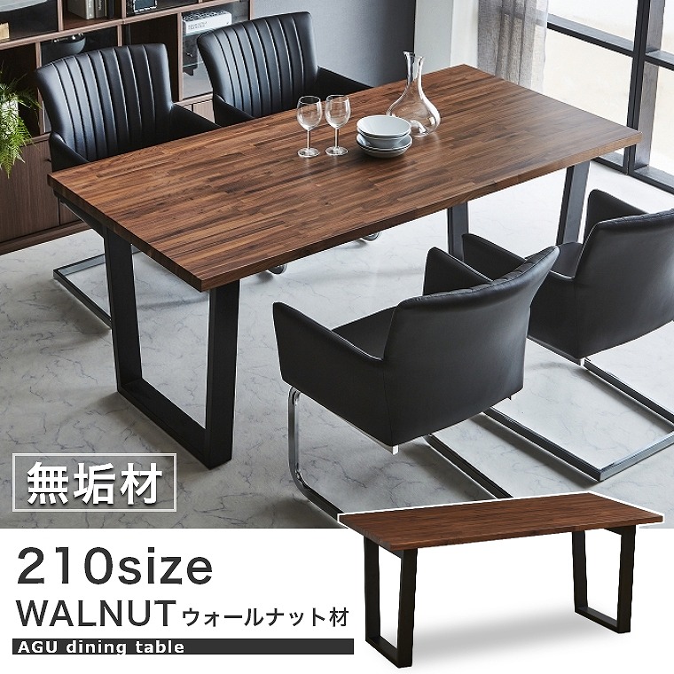 【開梱設置】無垢材が生み出す豊かな表情の木目が魅力 ダイニングテーブル 幅210cm アグー 210テーブル（WN)ウォールナット 木村商事 | Sizeee
