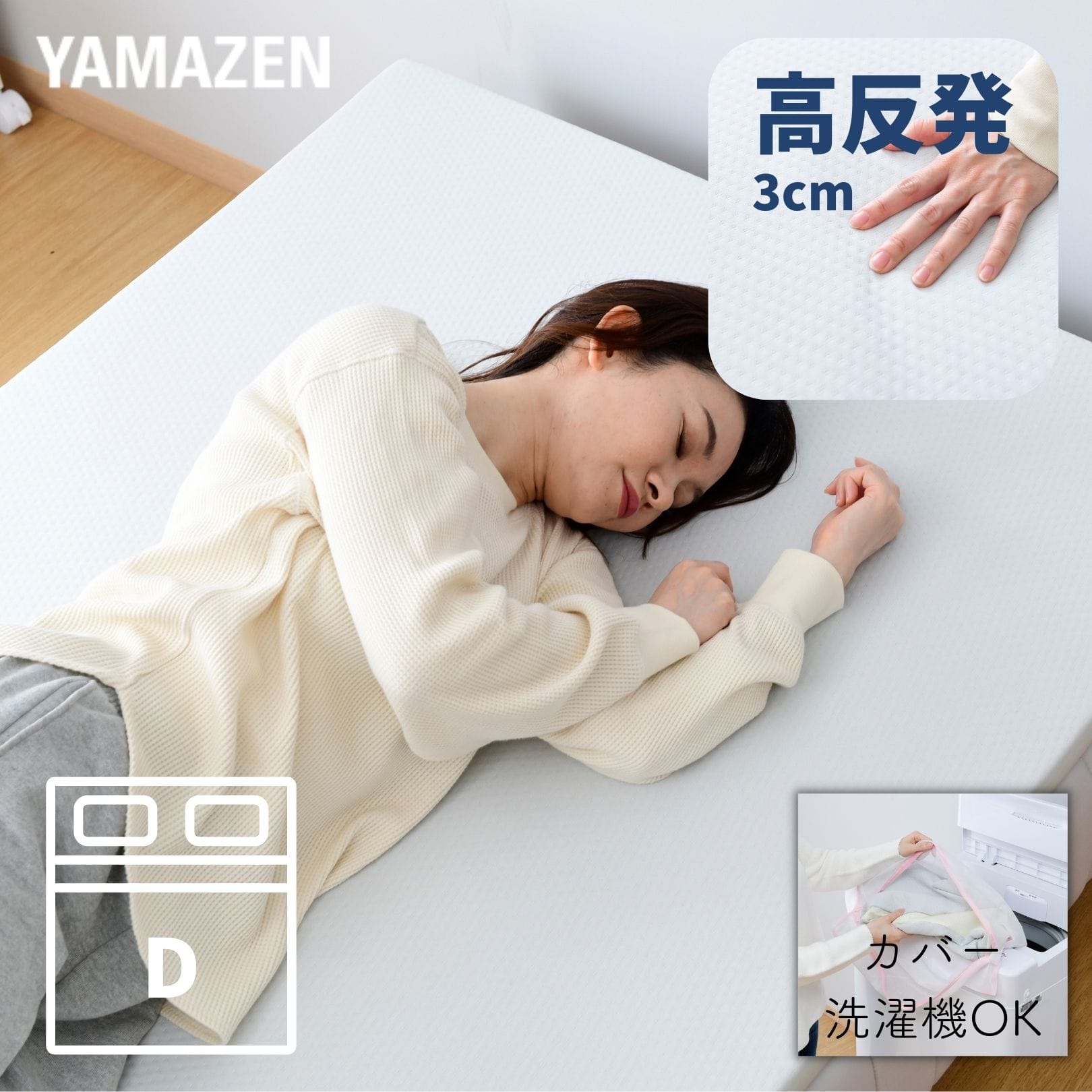 マットレス 高反発 ダブル 厚さ3cm トッパー カバーが洗える IMT-30D 山善 YAMAZEN【会員登録でクーポンGET】 | Sizeee