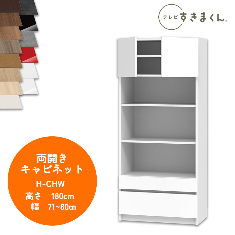 【開梱設置付き】テレビすきまくん LSD-H-CHW 両開きキャビネット テレビボード リビング TVボード サイズオーダー品 デットスペース 有効活用 テレビ台 引き出し 収納 日本製 ...