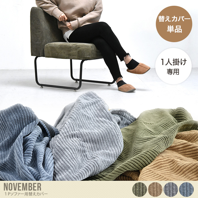 November ノーベンバー カバー ソファカバー ソファ専用カバー コーデュロイ 面ファスナー 取り外し可能 ドライクリーニング 1P専用 一人掛け専用 着脱可能 お手入れ簡単 グリーン ...