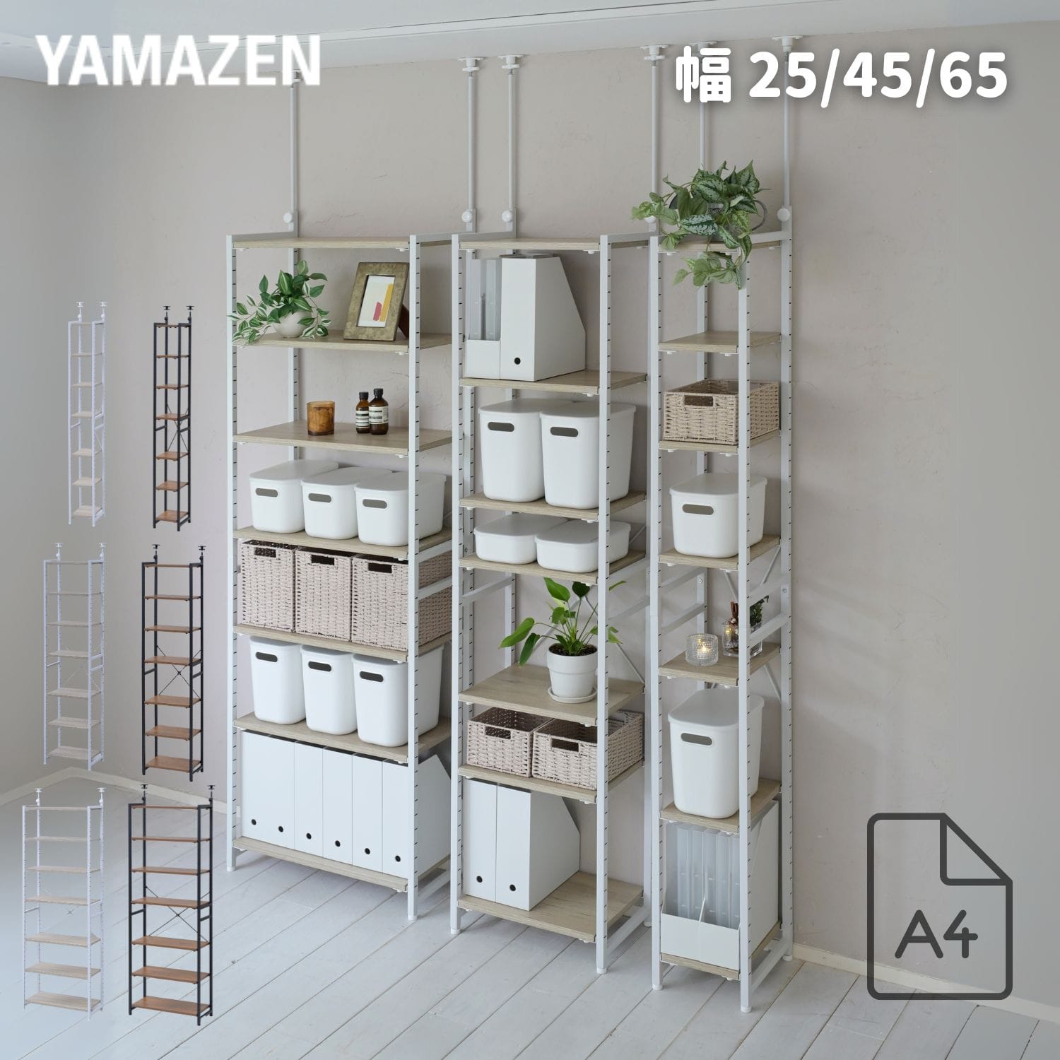 棚が動かせる 突っ張り ファイルラック (幅25/45/65 奥行30 高さ200-260cm) RSFT-257 山善 YAMAZEN【会員登録でクーポンGET】 | Sizeee