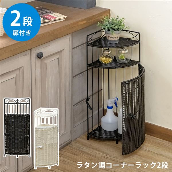 ラタン調 コーナーラック 2段 WH(ホワイト)【代引不可】 | Sizeee