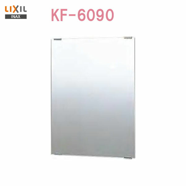 【個人名様専用ページ】 【送料無料】【 KF-6090 】LIXIL INAX 化粧鏡 ★サイズ610×5×914【アクセサリ】【MSIウェブショップ】【沖縄県・各離島は配送不可】 | Sizeee