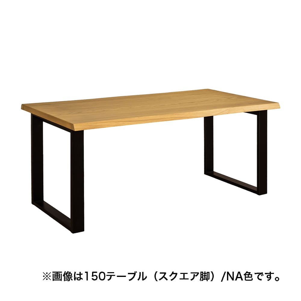 ダイニングテーブル クラフト 150テーブル スクエア脚 NA | Sizeee