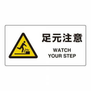 ユニット ユニピタ 足元注意 816-93 | Sizeee