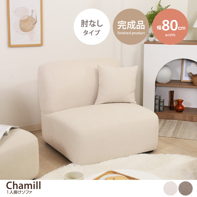 【単品】Chamill 1人掛けソファ 肘なしタイプ | Sizeee