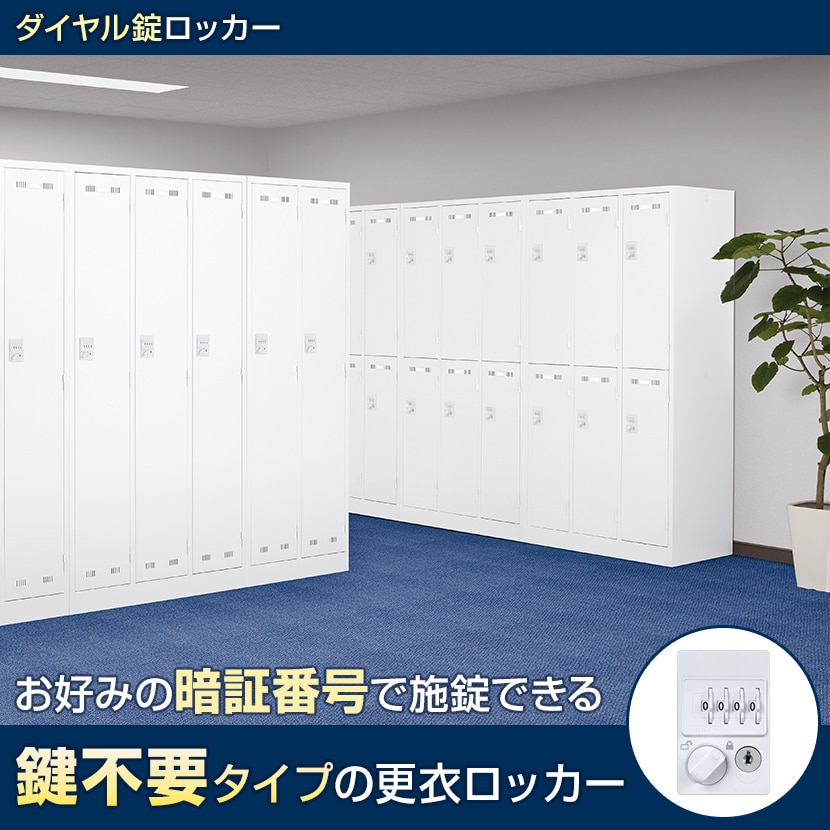 8人用 4列2段 スチールロッカー ホワイト ダイヤル錠 幅900×奥行515×高さ1790mm SLDW-8-D【国産】【完成品】 | Sizeee