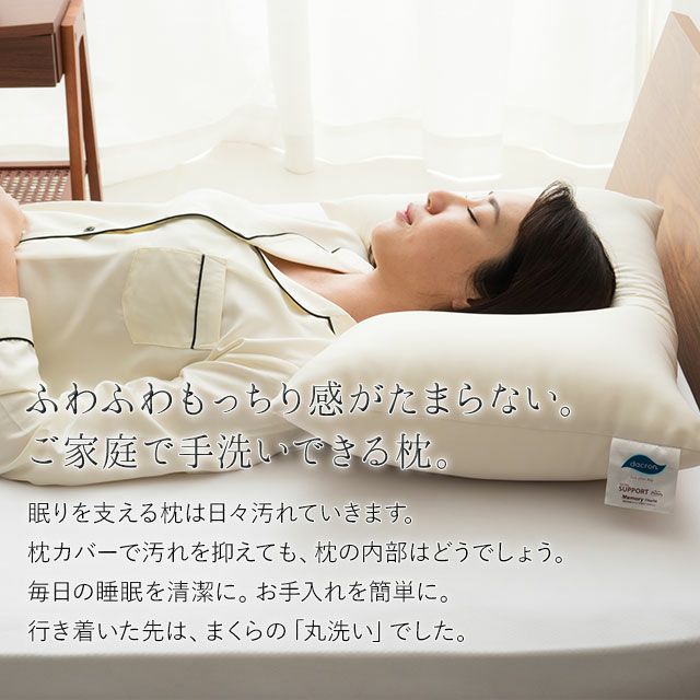 ダクロン サポートメモリーファイバーフィル 日本製 低反発 ふわふわもっちり枕 50×70cm | Sizeee